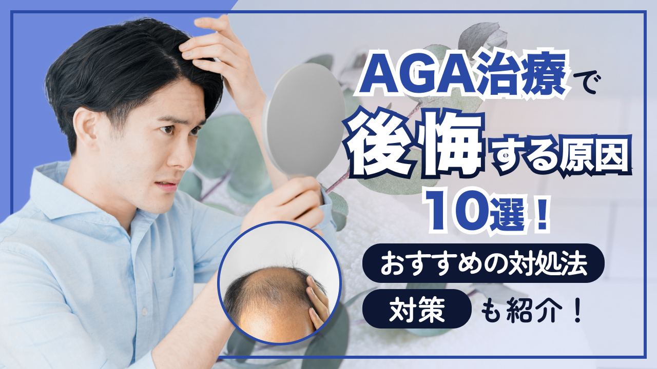 AGA治療で後悔する原因10選！おすすめの対処法・対策も紹介