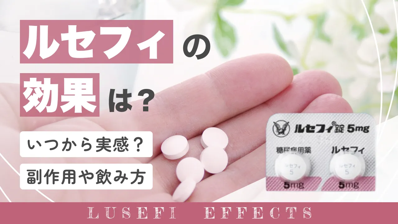 ルセフィの効果は？いつから実感できる？副作用や飲み方についても解説